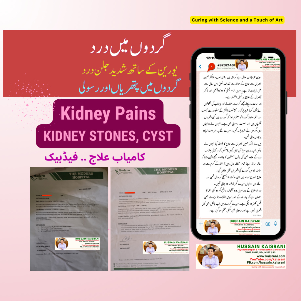 گردے کی پتھریاں سسٹ رسولی .. کامیاب ہومیوپیتھک علاج .. فیڈبیک ...